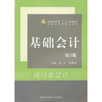 基础会计 彭云,翁嘉晨