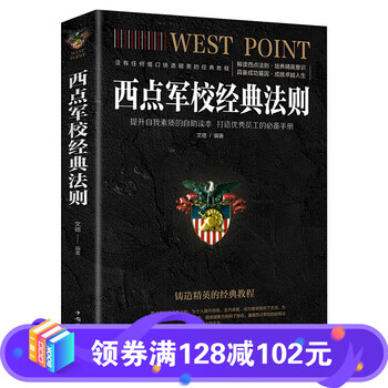 西点军校经典法则（中国华侨版） 正版22条军规送给男孩书排行榜 终身成长终生