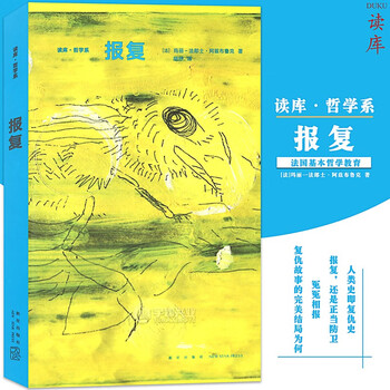 正版 哲学系《报复》 人类史即复仇史 法国基本哲学教育 读库
