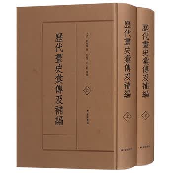 历代画史汇传及补编（共2册）古代画家评传 艺术史书籍 广陵书社