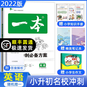 2022小升初英语 一本名校冲刺必备方案 英语 全国通用版 小学升初中六年级总复习考试真题资料练习册考点贯穿题组训练毕业真题典型例题 小升初英语