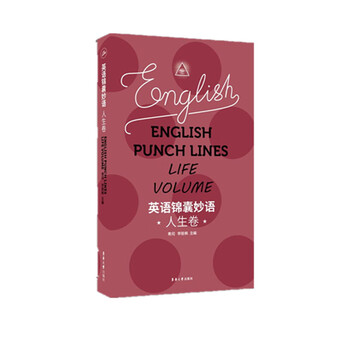 英语锦囊妙语——人生卷