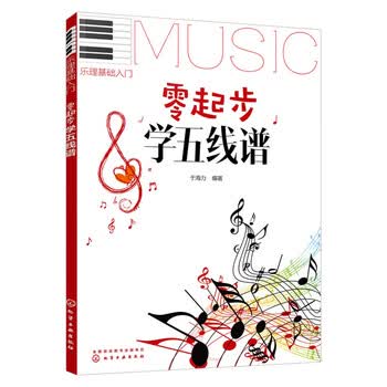 乐理基础入门 零起步学五线谱