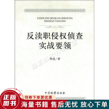 反渎职侵权侦查实战要领