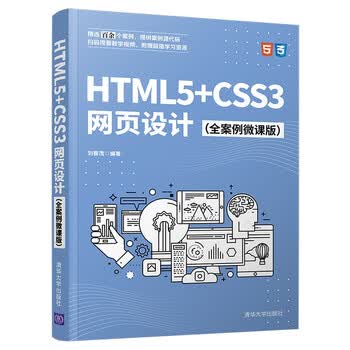 HTML5+CSS3页设计（全案例课版）