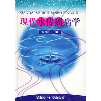 【正版全新】现代水传播病学 徐锡权 军事医科出版社