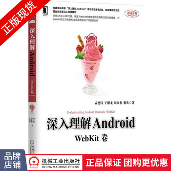 现货正版 深入理解Android：WebKit卷[按需印刷]移动开发书籍4927784