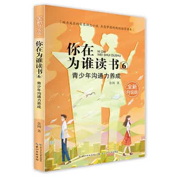 你在为谁读书6·青少年沟通力养成（全新升级版）