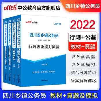 中公教育2022四川省乡镇公务员录用考试辅导用书：教材+历年真题（行测+公基）4本套