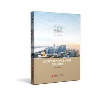 G20新发展共识与全球治理发展新趋势