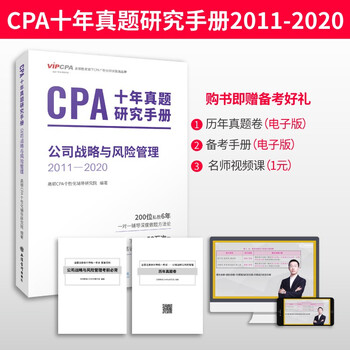 高顿教育CPA注册会计师备考2022 CPA必考科目公司战略与风险管理 CPA十年真题汇编2011-2020历年真题刷题