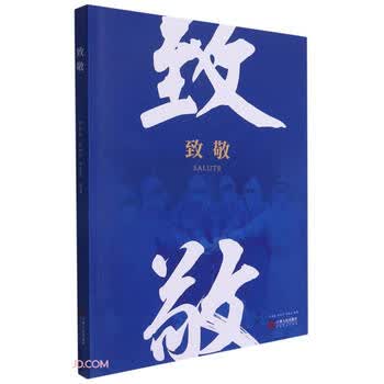 致敬9787210124856