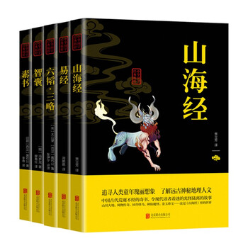 山海经 全本十八卷无删减白话文 导读+原文+注音注释+译文全解 经典彩绘珍藏版 全注全译全解 上古五大奇书一六韬+素书+山海经+智囊+易经 5册