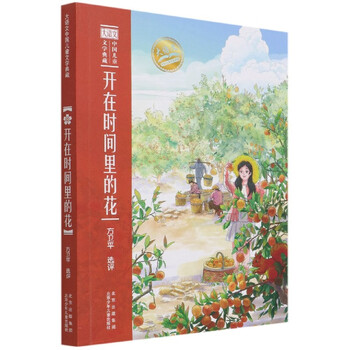 开在时间里的花/大语文中国儿童文学典藏