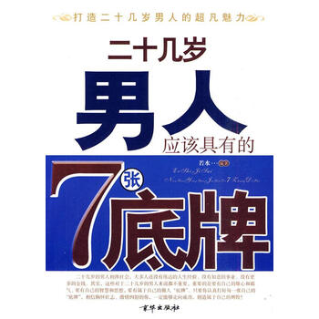 二十几岁男人应该具有的7张底牌