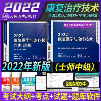 人卫版2022年康复医学与治疗技术初级士师中级考试教材书精选习题中级专业职称资格证技师主治医师2021军医习题集人卫版历年真题库
