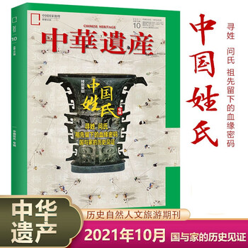 中华遗产杂志2021年10月 中国姓氏专辑 寻姓 问氏 传播人文之美 探寻中华宝藏 中国国家地理期刊