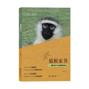 【新华书店 正版书籍】猿猴家书：我们为什么没有进化成人张鹏商务印书馆 正版图书绘本