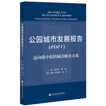 【京联正品】公园城市发展报告（2021）：迈向碳中和的城市解决方案潘家华、姚凯97875201919
