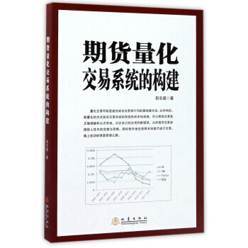 期货量化交易系统的构建【正版图书】