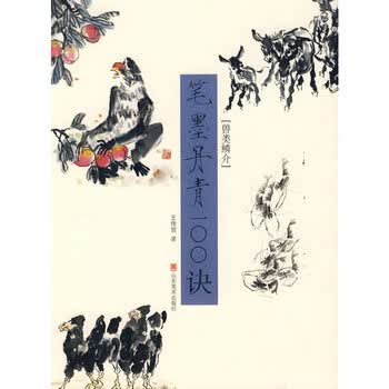 笔墨丹青100诀[ 兽类鳞介]9787533024475