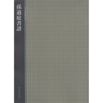 孙过庭书谱西泠印社精选历代碑帖