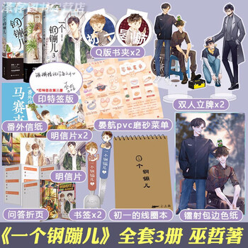 【赠立牌X2+线圈本+色纸等】印签版 一个钢镚儿3完结篇 巫哲撒野轻狂青春校园双男主纯爱原耽小说 一个钢镚儿全套1-3册（第3册为印签）