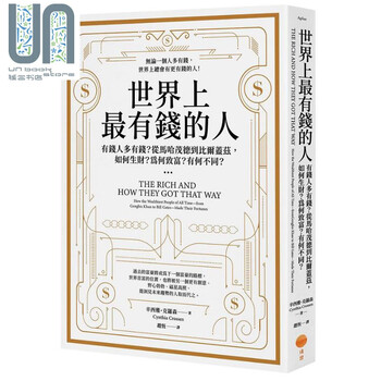 世界上有钱的人 有钱人多有钱 从马哈茂德到比尔盖兹 如何生财 为何致富 有何不同 台版 辛西雅 日出