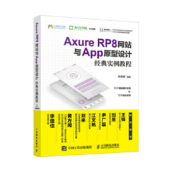 AxureRP8网站与App原型设计经典实例教程