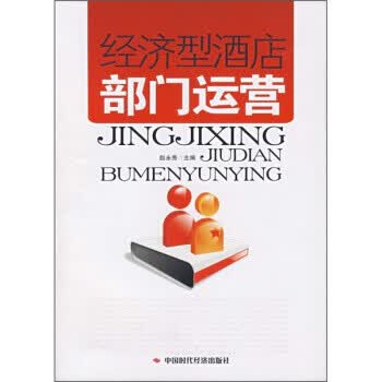 经济型酒店部门运营【正版图书】