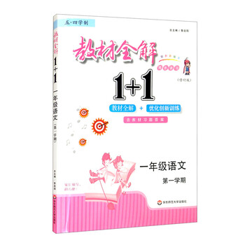 2021秋教材全解1+1·一年级语文（第一学期）