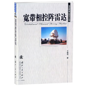 宽带相控阵雷达
