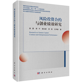 风险投资合约与创业绩效研究/曾勇等