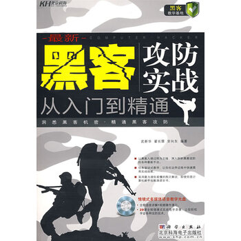 黑客攻防实战从入门到精通