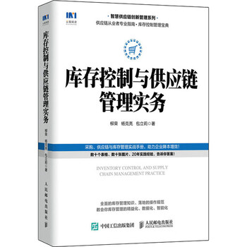 库存控制与供应链管理实务