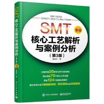SMT核心工艺解析与案例分析 贾忠中 著【正版书】