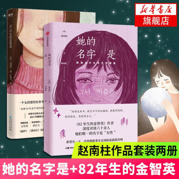 【套装两册】她的名字是+82年生的金智英 2册套装赵南柱著 现当代社会小说女性励志文学外国小说作品