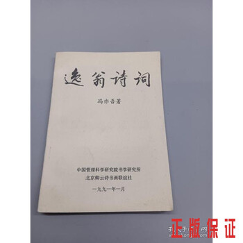 保证正版  可开发票！！逸翁诗词