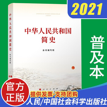 2021新版 中华人民共和国简史 普及本 中国共产历史新中国史党史书籍 人民出版社 当代中国出版社