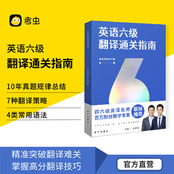 【考虫旗舰店】考虫大学英语六级翻译通关指南 翻译练习专项强化训练 历年翻译真题 考虫研究院 著 六级翻译通关指南
