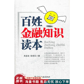 百姓金融知识读本