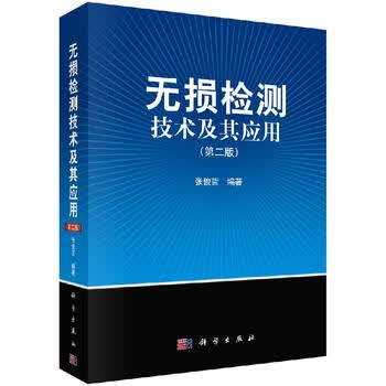 无损检测技术及其应用（第二版）/张俊哲