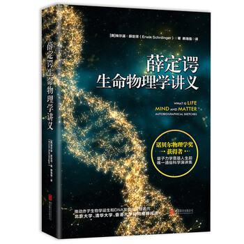 【包邮】薛定谔生命物理学讲义