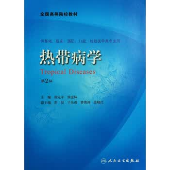 热带病学 第2版  人民卫生出版社