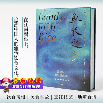 鱼米之乡 扶霞·邓洛普 中信出版社