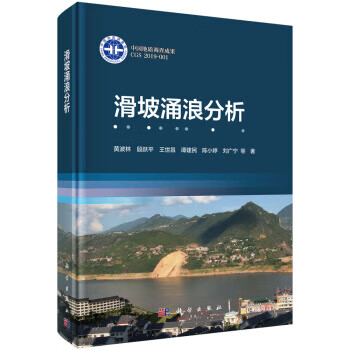 包邮 滑坡涌浪分析 黄波林等 著 科学出版社