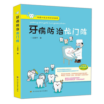 牙病防治龙门阵四川科学技术
