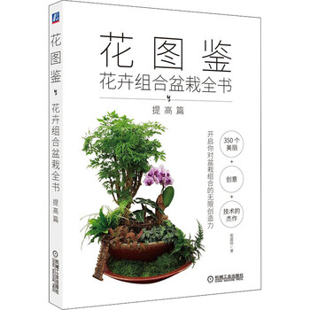 花图鉴 花卉组合盆栽全书 提高篇 图书