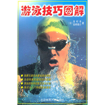 游泳技巧图解 [日]吉村丰、[日]
