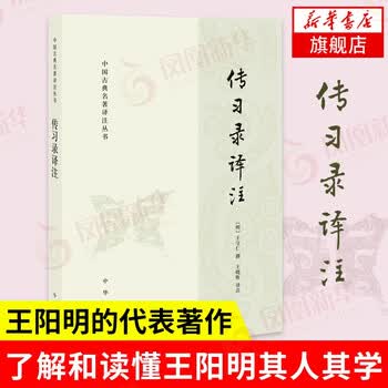 中国古典名著译注丛书：传习录译注（简体横排）